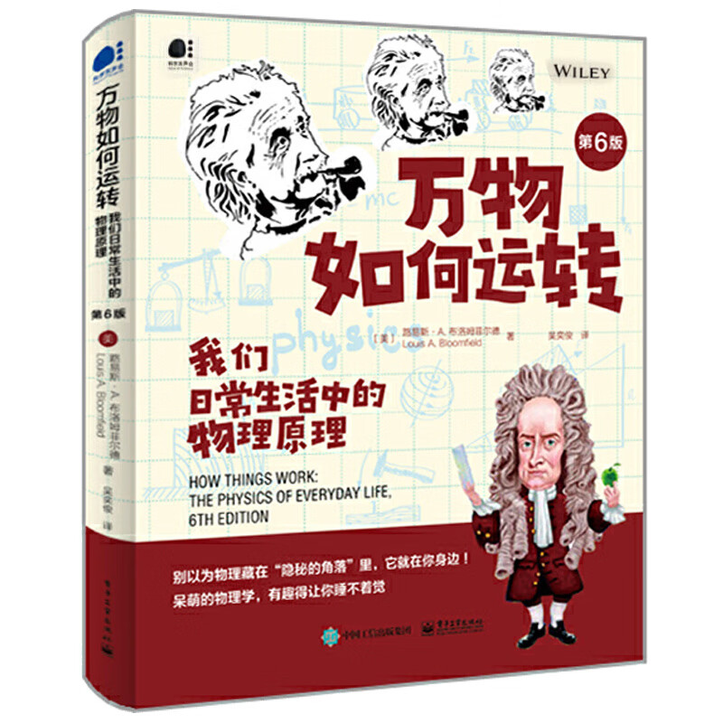 万物如何运转 第6版我们日常生活中的物理原理 趣味物理学基础 四五六年级8-14岁中小学生物理科普百科全书 课外读物科普读物
