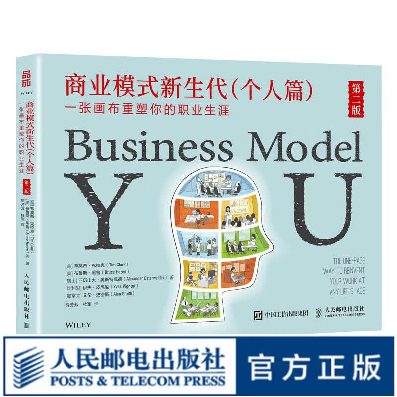 【现货 速发】商业模式新生代（个人篇）第二版：一张画布重塑你的职业生涯