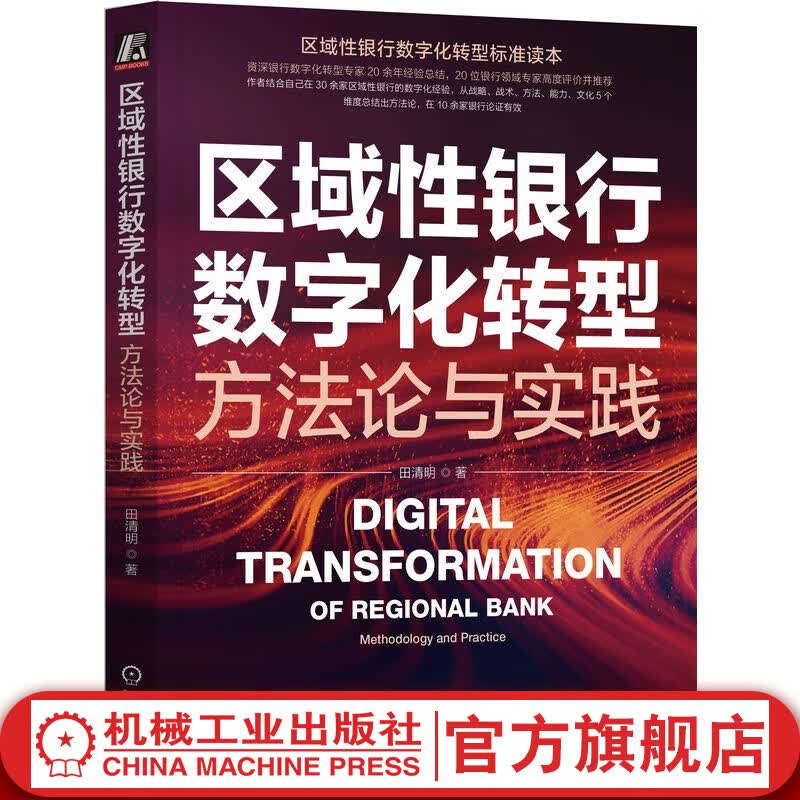 官网现货 区域性银行数字化转型 方法论与实践 田清明 著 银行数字化转型教程数据架构搭建书籍