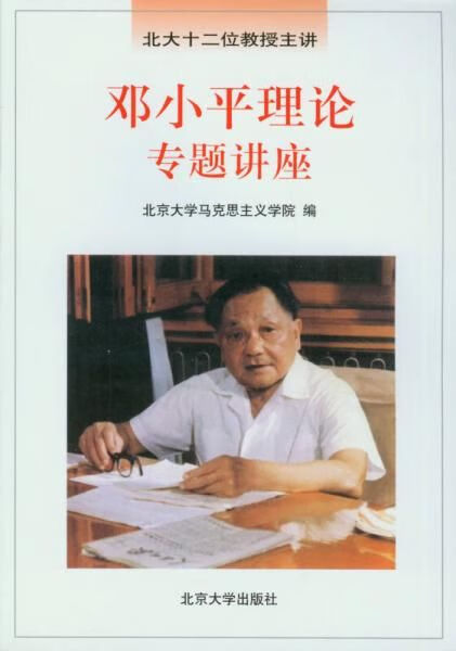 邓小平理论专题讲座