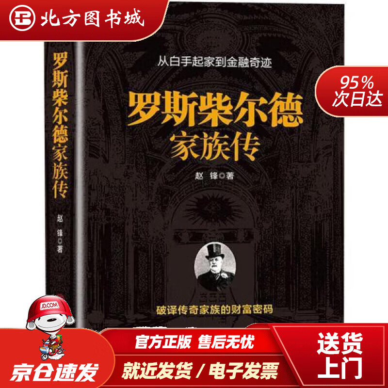 【现货】罗斯柴尔德家族传 赵峰 9787520809924 中国商业出版社