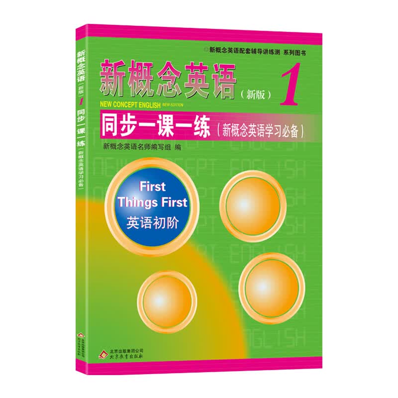 【现货】新概念英语1同步一课一练