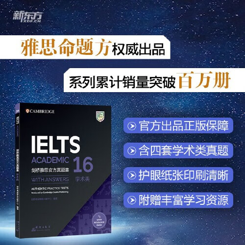 【当当 可选】新东方 剑桥雅思官方真题集18 培训类 IELTS 雅思命题方出品 新东方权威引进 剑桥大学考试委员会 剑16真题 学术类
