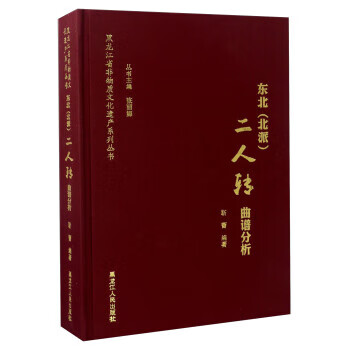东北二人转曲谱分析 靳蕾,张丽娜 黑龙江人民出版社