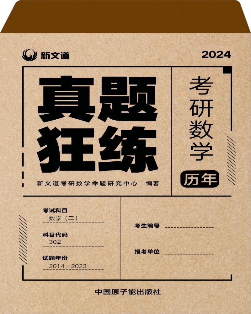 2024《考研数学历年真题狂练.数学二》