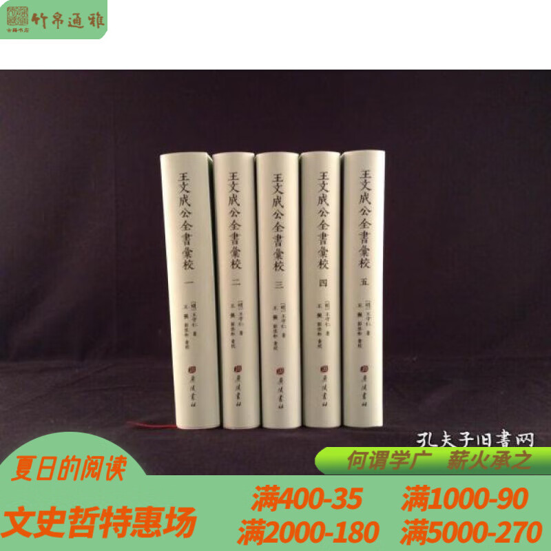 王文成公全书汇校（精装 全五册）