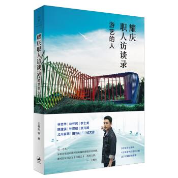 耀庆职人访谈录 王耀庆等 上海人民出版社