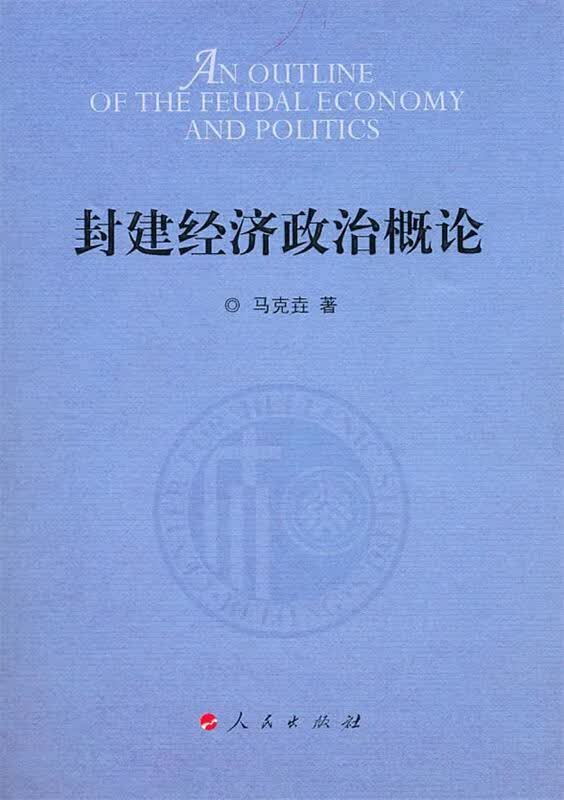 封建经济政治概论