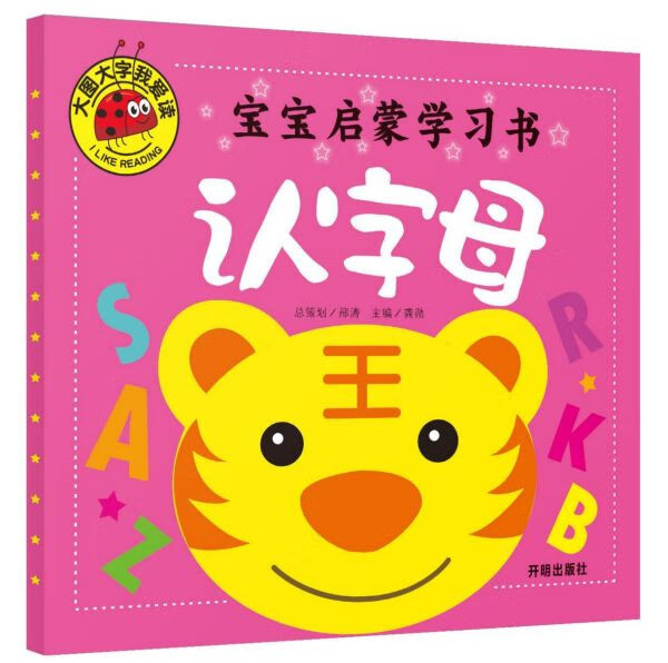 宝宝启蒙学习书(认字母)/大图大字我爱读