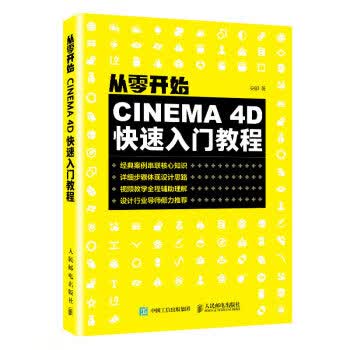 现货:从零开始：CINEMA 4D快速入门教程 9787115525048 人民邮电出版社