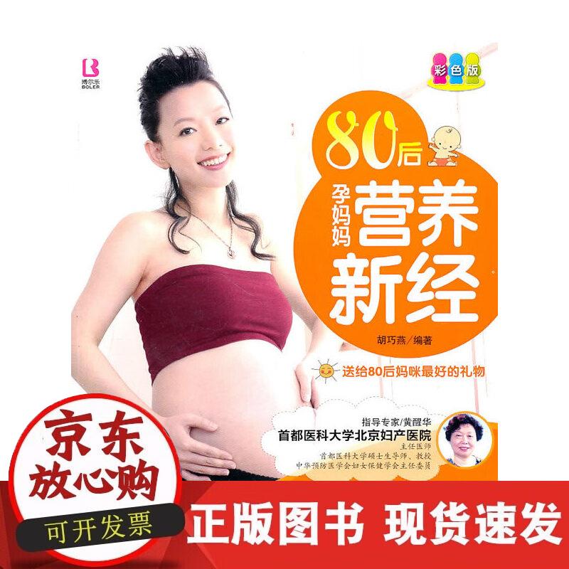 【现货】80后孕妈妈营养新经