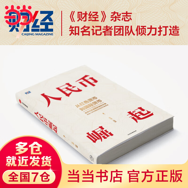 人民币崛起：百年红色金融发展启示录，从边区货币到国际货币