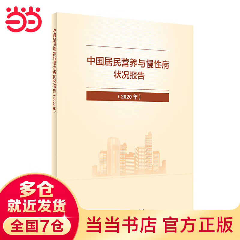 中国居民营养与慢性病状况报告（2020年）
