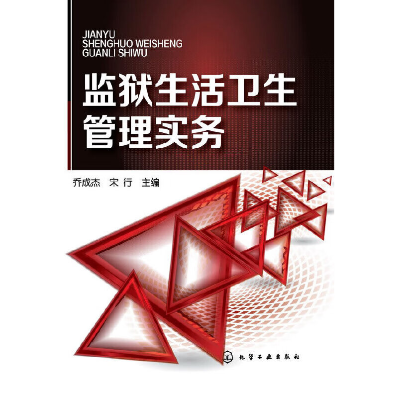监狱生活卫生管理实务
