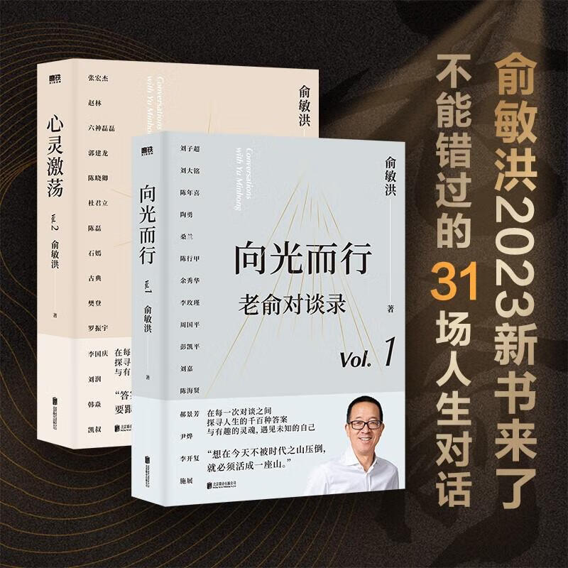 包邮 老俞对谈录（印签版全2册）：向光而行+心灵激荡。俞敏洪23年全新力作。 老俞对谈录全2册