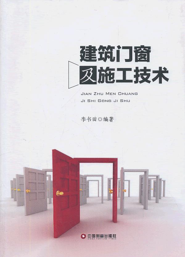建筑门窗及施工技术 李书田编著【书】