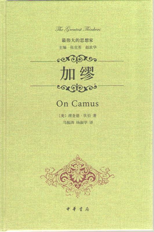 伟大的思想家 加缪