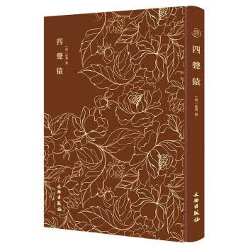 四声猿 [明]徐渭 文物出版社