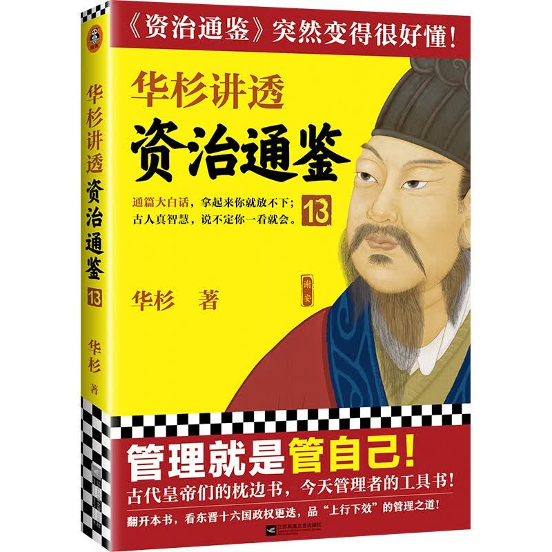 华杉讲透资治通鉴13