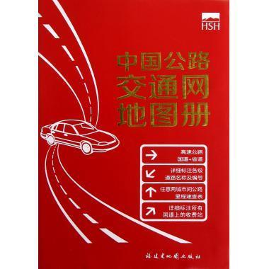 中国公路交通网地图册 福建省地图出版社 编 福建省地图出版社
