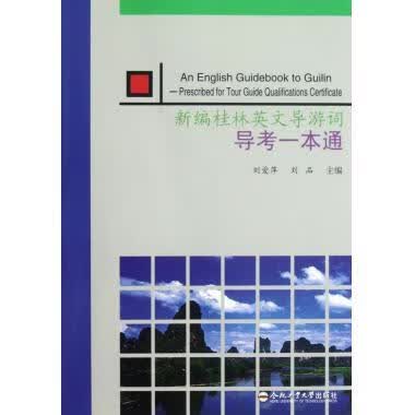 新编桂林英语导游词导考一本通