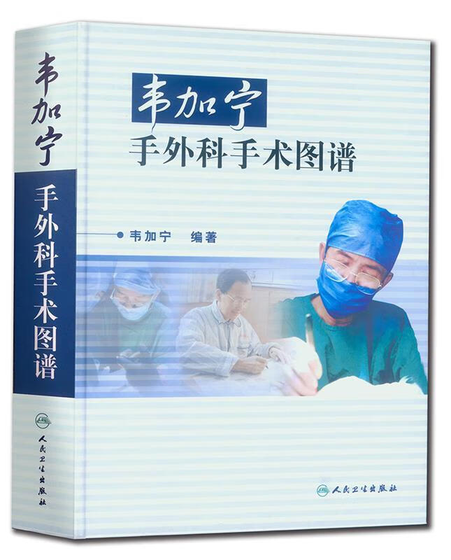 韦加宁手外科手术图谱