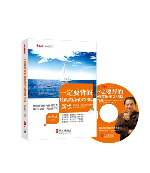 一定要背的经典英语作文36篇 赖世雄主编 外文出版社