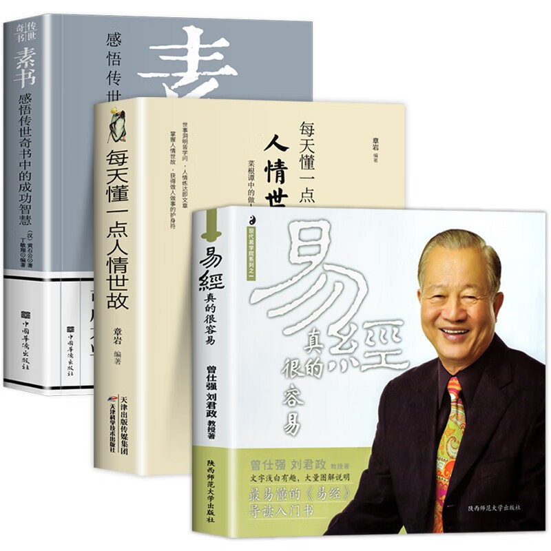 【包邮冲量】素书现货全集易经真的很容易 曾仕强著每天懂一点人情世故 知行合一王阳明心学的智慧 国学经典书籍全套完整版智慧成功励志心计 （发3本）素书+易经+人情世故【左右逢源】