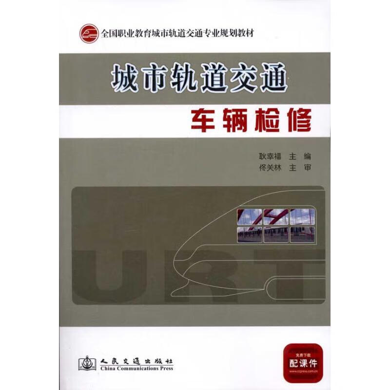 城市轨道交通车辆检修
