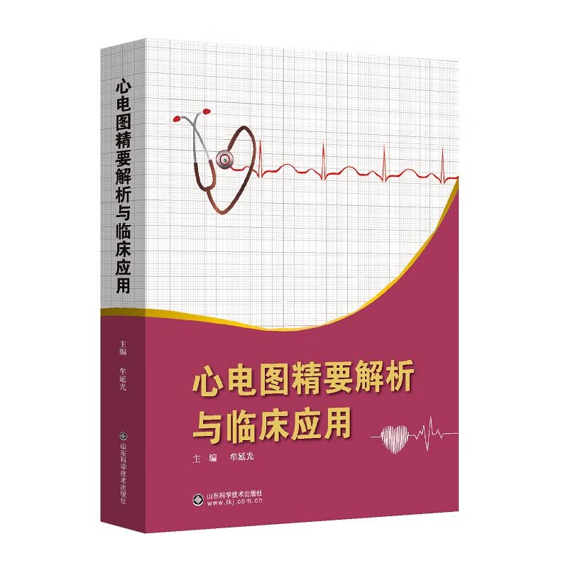 心电图精要解析与临床应用 牟延光 主编 统解析了各种异常心电图表现 临床意义及应用 山东科学技术出版社 9787572306747