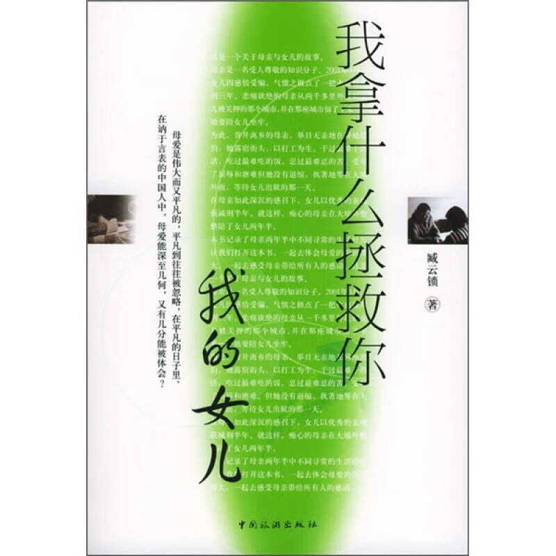 我拿什么拯救你我的女儿【特惠】