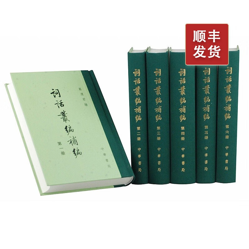 词话丛编补编全套6册 精装繁体竖排 中国古典文学总集 中华书局
