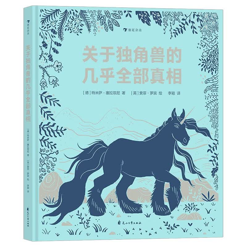 关于独角兽的几乎全部真相(精)