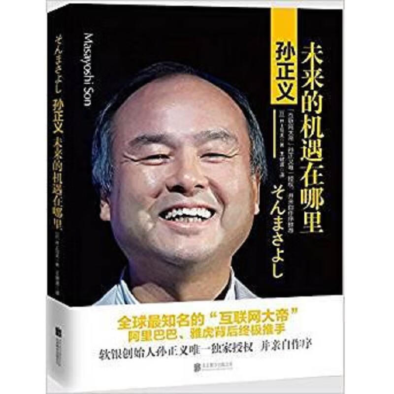孙正义:未来的机遇在哪里