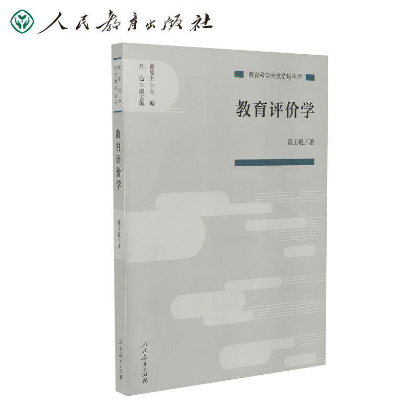 教育科学分支学科丛书 教育评价学