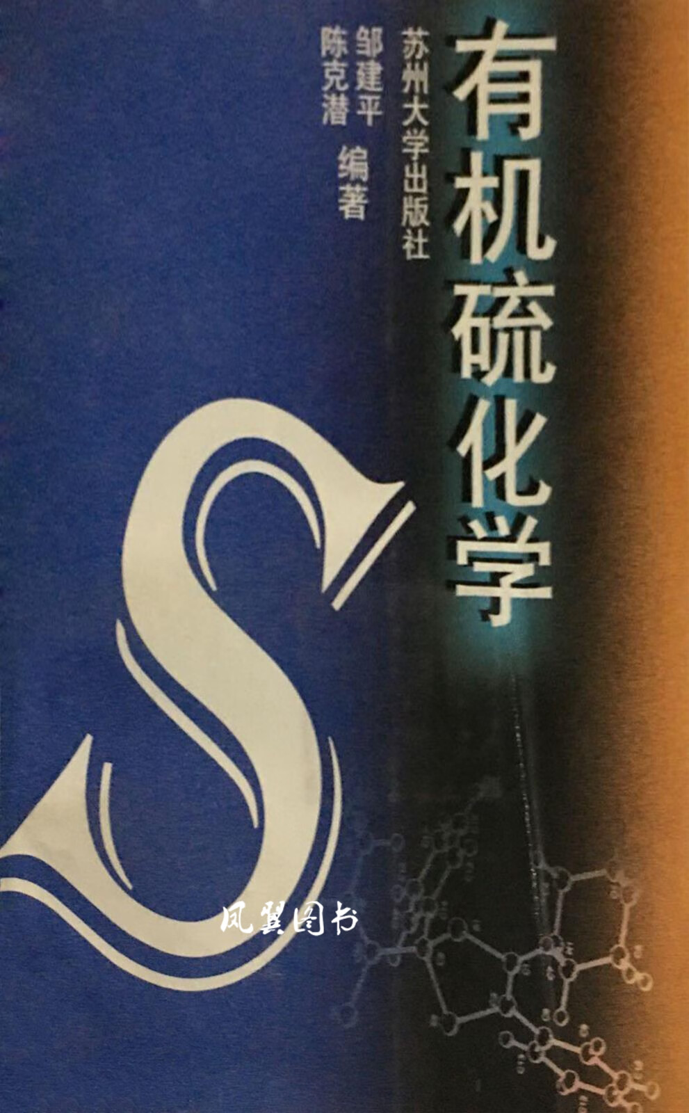 有机硫 邹建平，陈克潜编著 苏州 社