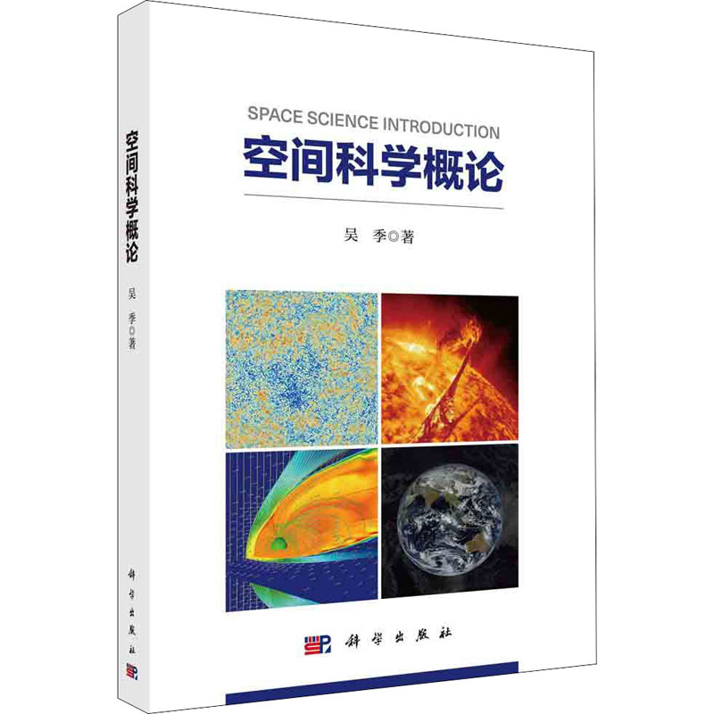 空间科学概论