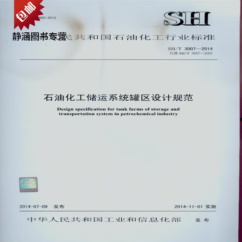 SH/T 3007-2014 石油化工储运罐区设计规范