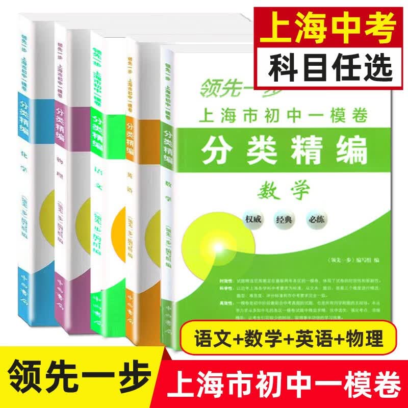 2020-2021领先一步 上海市初中一模卷分类精编 语数外物化 五科全套