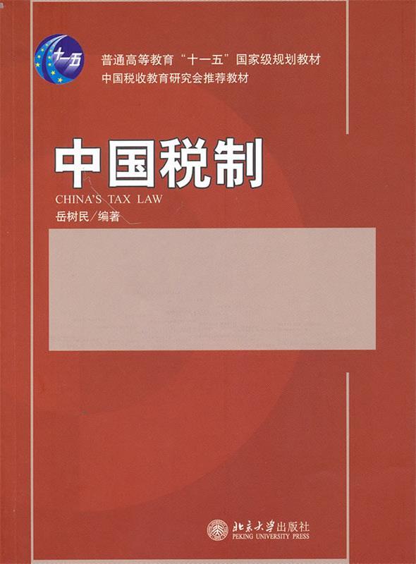 中国税制