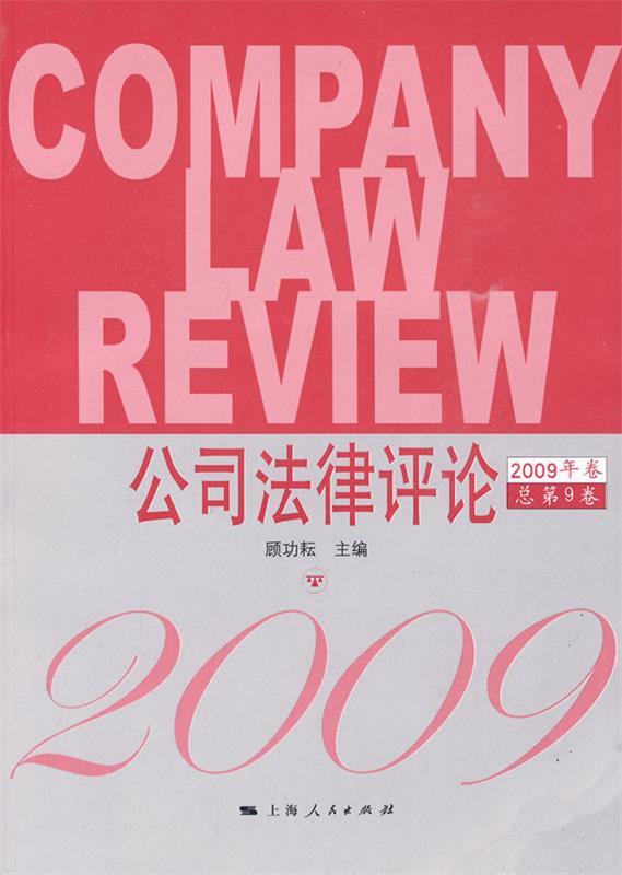 公司法律评论2009年卷