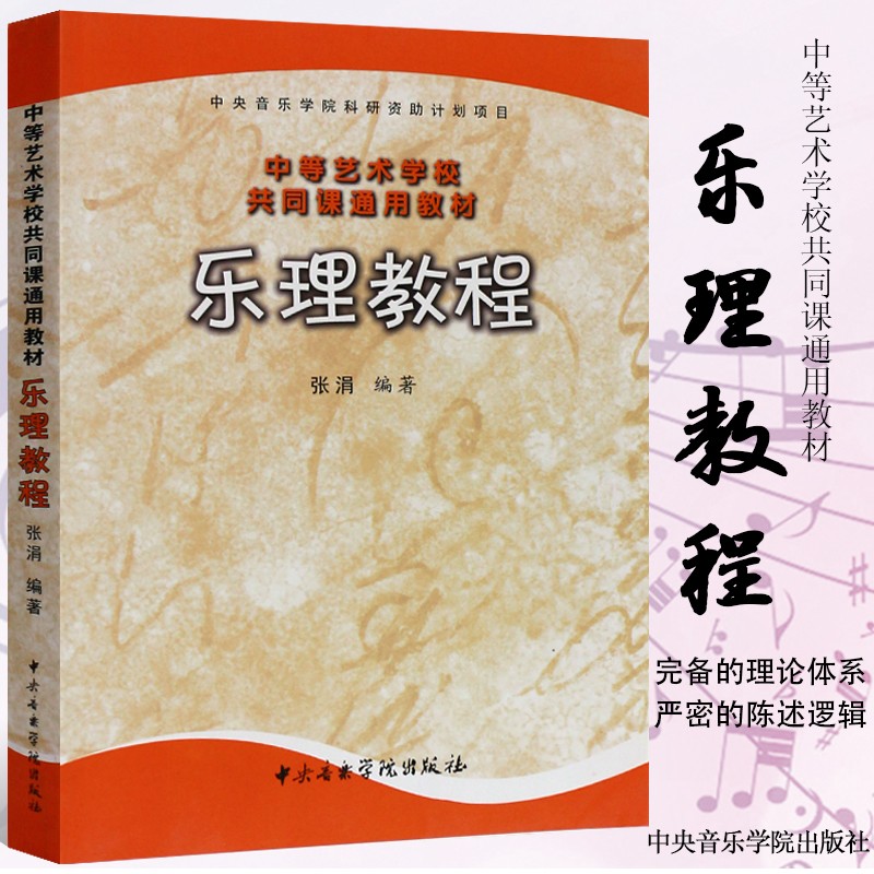 乐理教程 中等艺术学校共同课通用教材 基本乐理基础教材教程书籍 音乐学院 张涓 乐理教程教材 理教程教材
