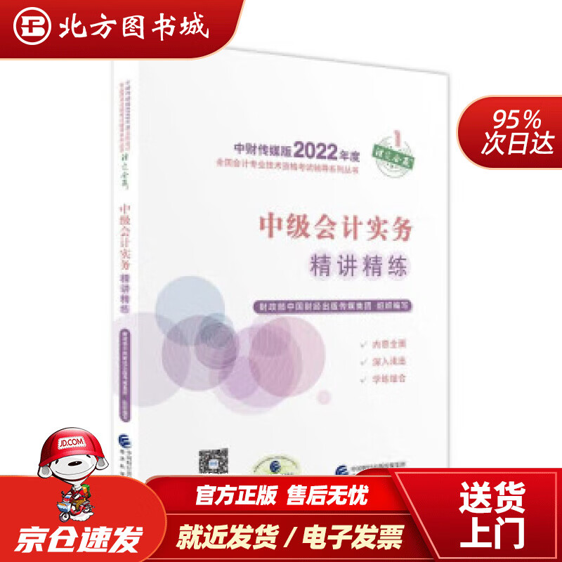 【现货】中级会计教材2022 中级会计职称中级会计实务精讲精练全国会计专业技术资格考试 经济科学出版社北方图书城