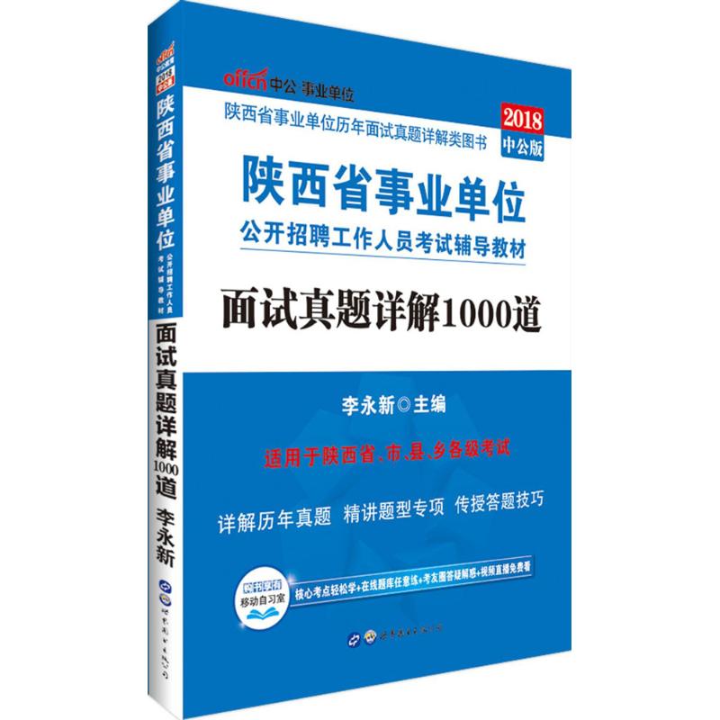 面试真题详解1000道 李永新 主编【书】