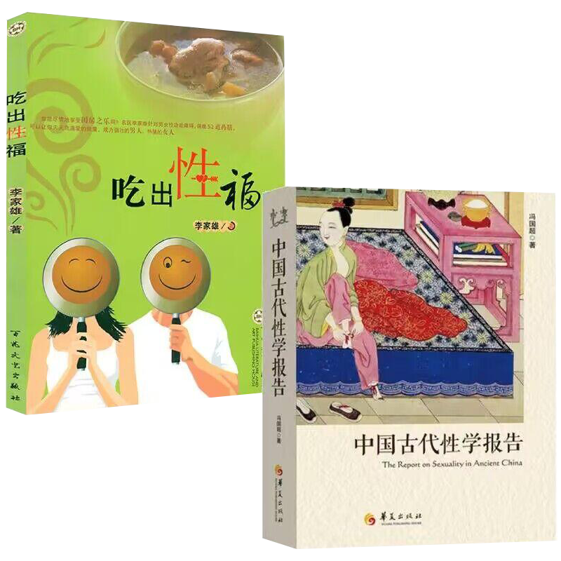 中国古代性学报告+爱的艺术+天生尤物+卑微的套套：安全套进化史（精装）冯国超著古代房中秘术大公开道家两性文化研究珍藏性学观止书籍 2册 中国古代性学报告+吃出性福定价99