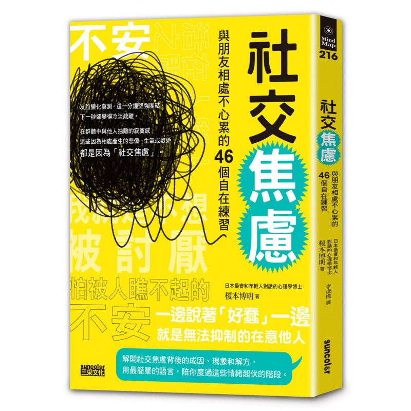 台版 社交焦虑 与朋友相处不心累的46个自在练习朋友相处之道人际交往沟通心理励志