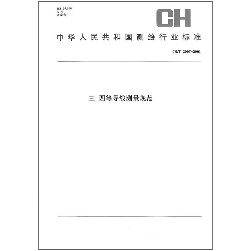 CH/T2007-2001 三 四等导线测量规范