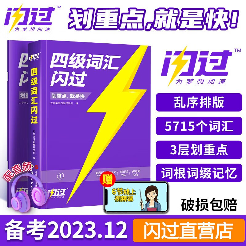 【备考2023年12月】巨微英语四级词汇闪过 乱序版配音频 大学英语四级真题逐句精解 CET4考试单词书 四级词汇闪过