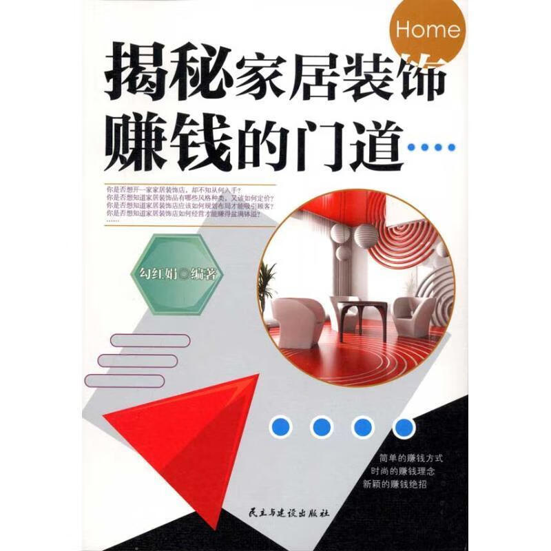 揭秘家居装饰赚钱的门道 勾红娟 民主与建设出版社