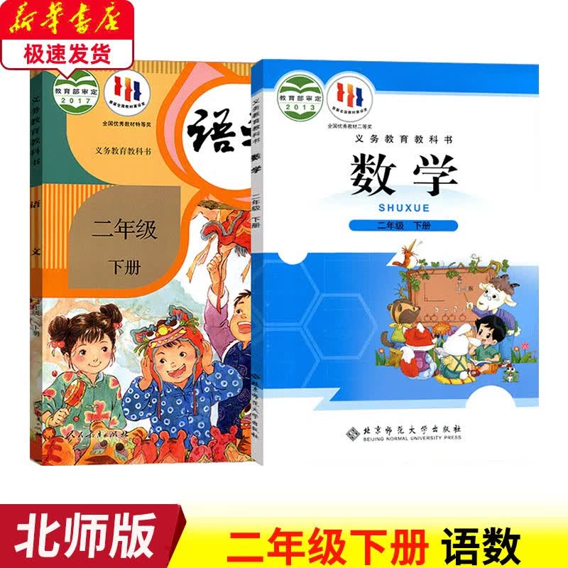 人教版小学语文二年级下册人教版语文北师大版二年级人教版小学课本全套2本人教版2二年级下册语文数学北师版
